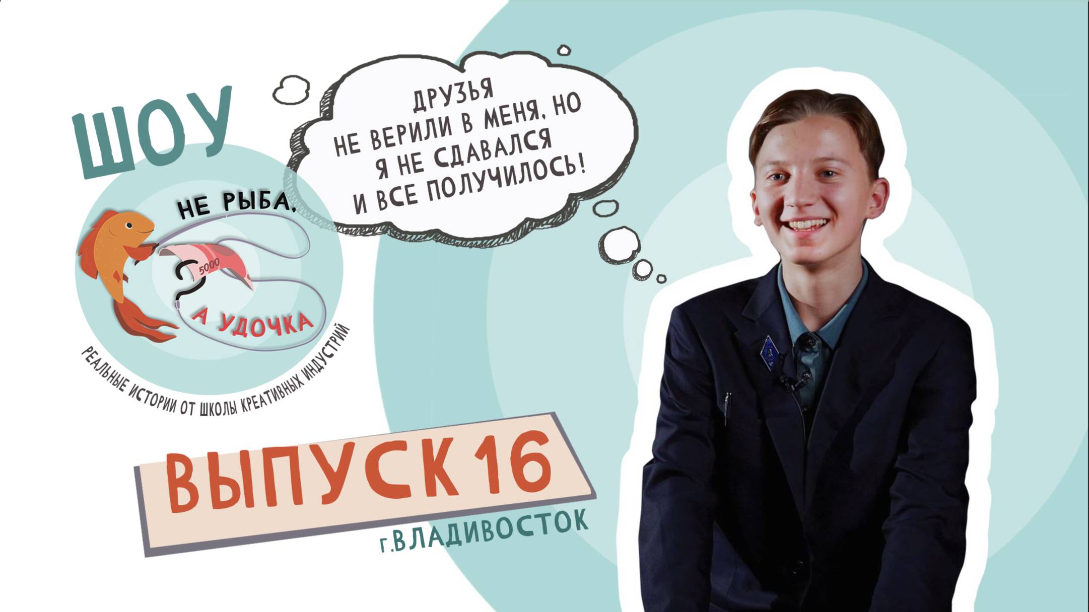 Не рыба, а удочка. Выпуск 16