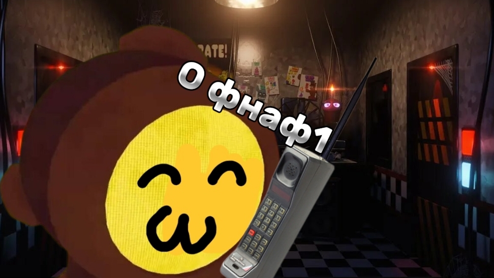 О фнаф 1