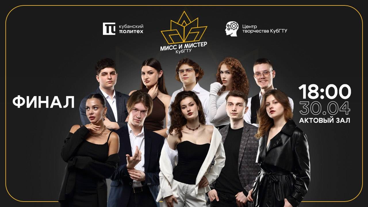 Финал конкурса "Мисс и мистер студенчество КубГТУ - 2025" (отчётный ролик от 30-04-25)