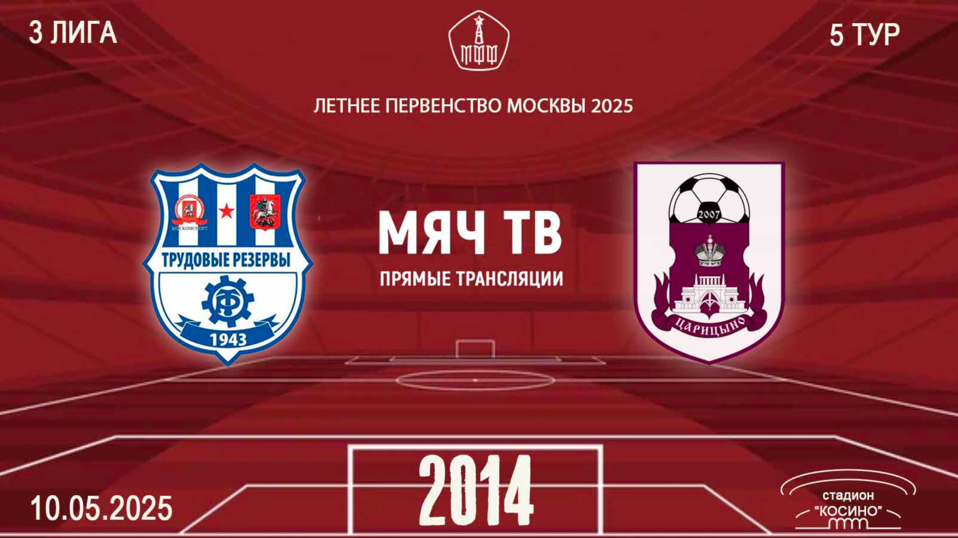 МФА Косино 2014  vs Царицыно 2014  (Начало 10.05.2025 в 09-00)