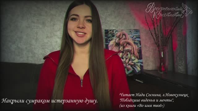 Поблёкшие виденья и мечты (читает Нади Соснина, г. Новокузнецк)