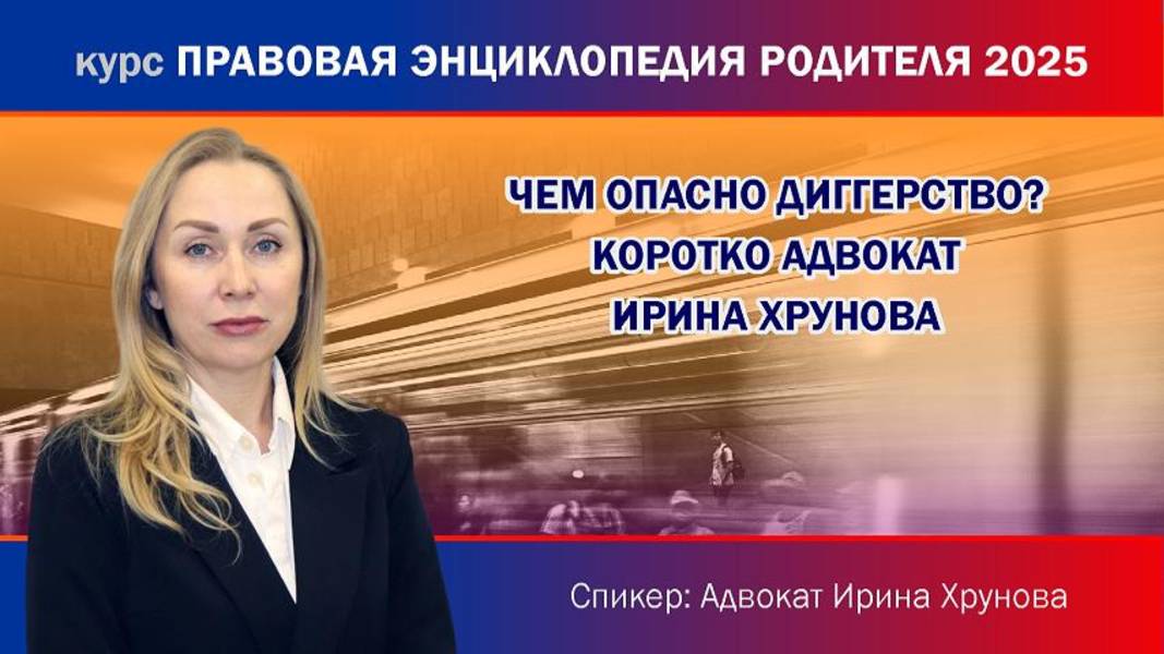 Чем опасно диггерство? Коротко адвокат Ирина Хрунова