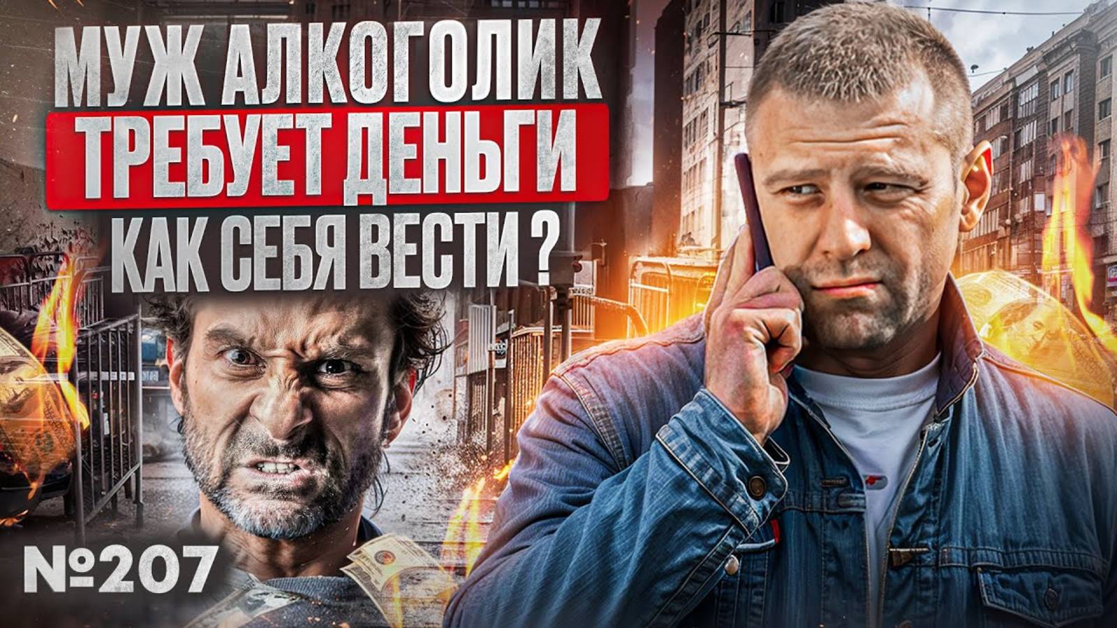 Муж алкоголик требует деньги | Как себя вести?