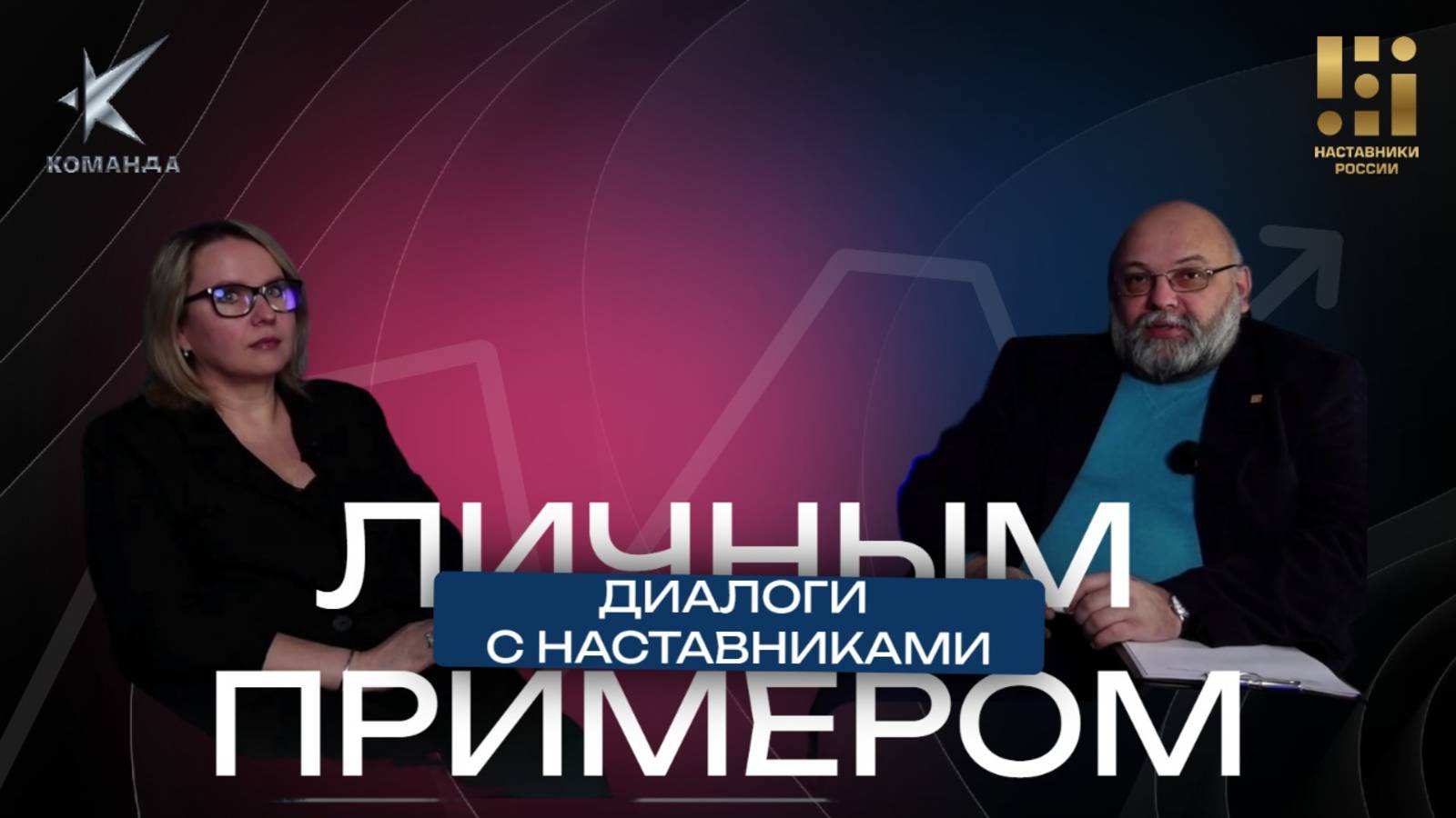 «Личным примером» с Ириной Аксеновской