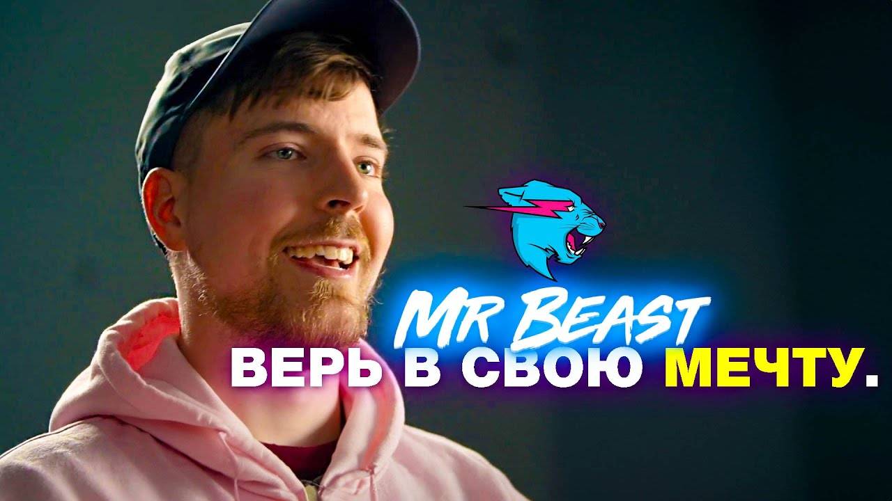 MrBeast  ВЕРЬ В СЕБЯ И СВОЮ МЕЧТУ - Мотивационная речь  История успеха
