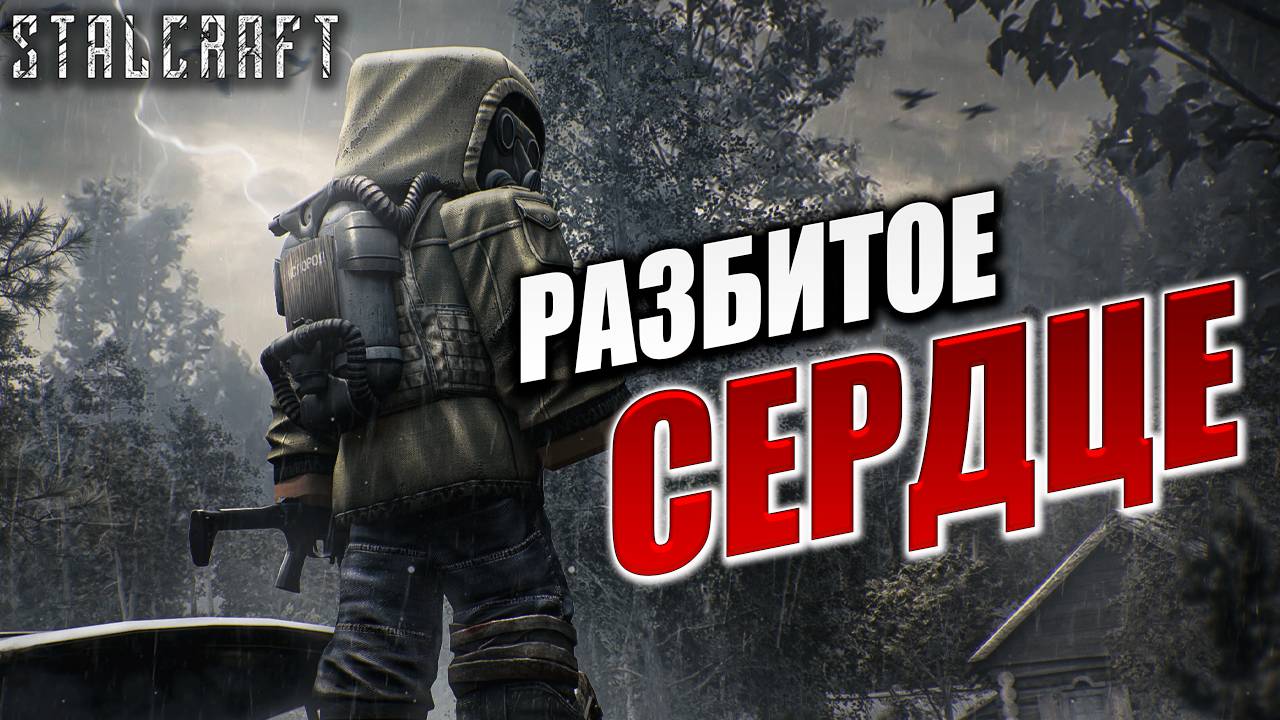 РАЗБИТОЕ СЕРДЦЕ | Сталкер | Сталкрафт / STALCRAFT | #20