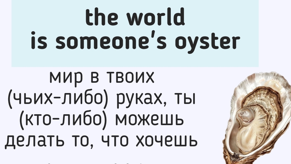Английские идиомы👉the world is someone's oyster