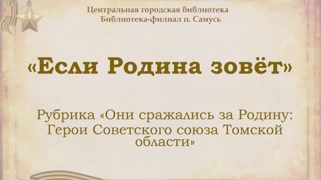 Онлайн-презентация «Герой Советского Союза Ерохин А. К.» (12+)