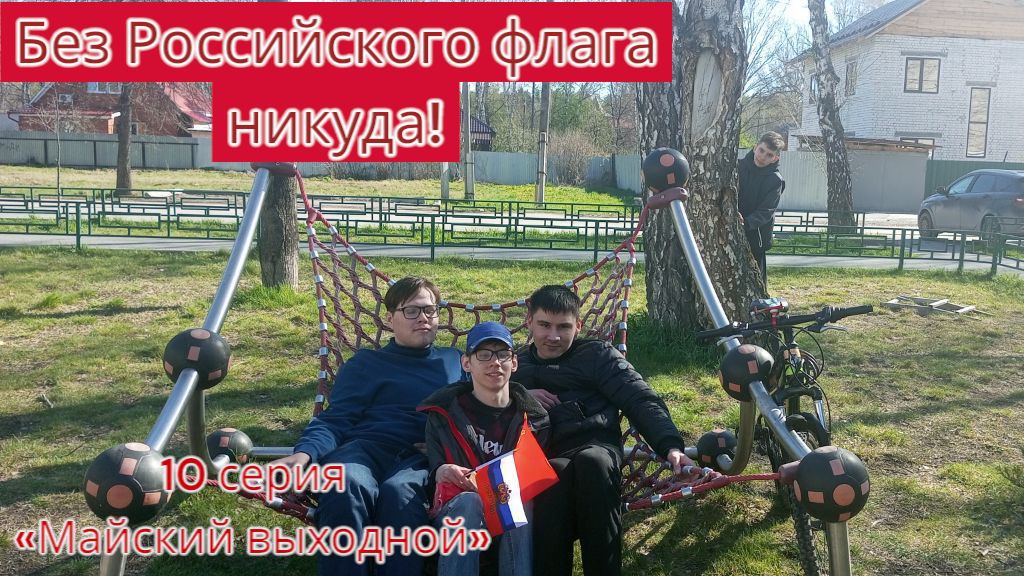 Без Российского флага никуда! - « Майский выходной» ( 10 серия)