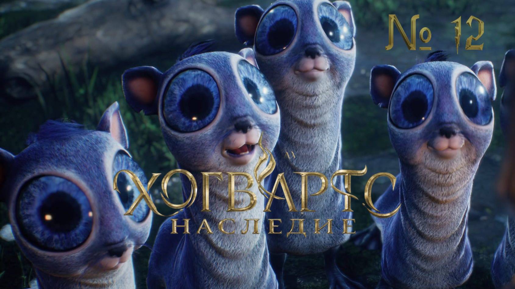 Hogwarts Legacy: Операция спасение - Роуланд Дубс. Вивариум в выручай-комнате.