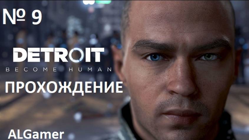 № 9 МИТИНГ ЧЕЛОДРОИДОВ!!! DETROIT ПРОХОЖДЕНИЕ