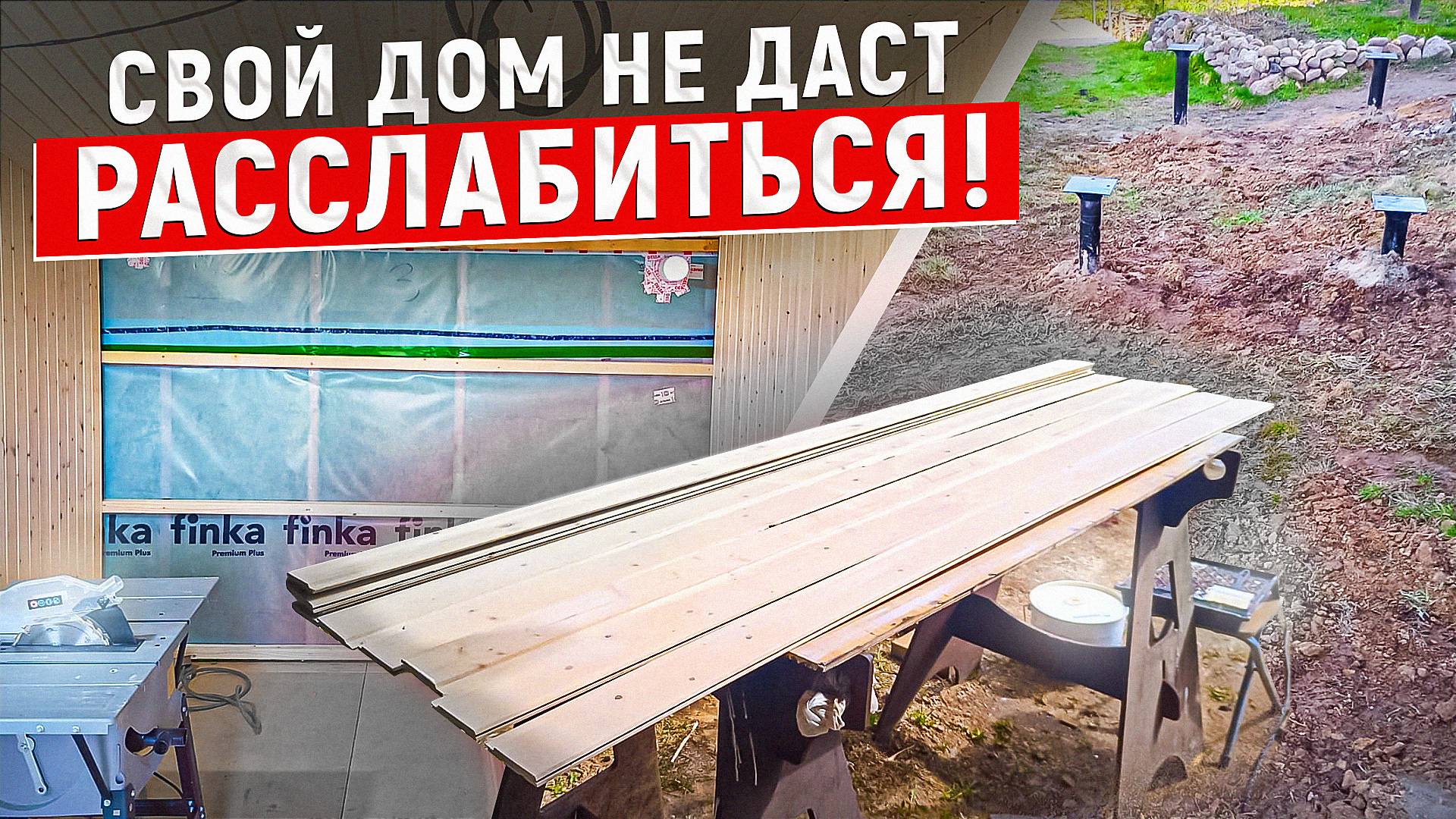 Свой дом не даст расслабится) ВСЕГДА ЕСТЬ ЧЕМ ЗАНЯТЬСЯ!