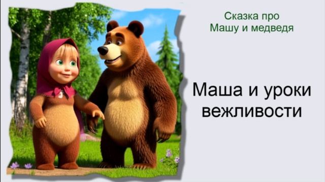 Маша и уроки вежливости / Аудиосказки / Сказки на ночь / Сказки про Машу и медведя