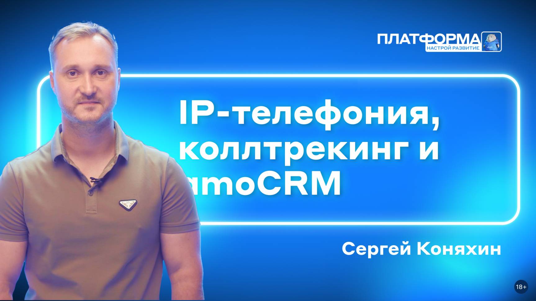 IP-телефония, коллтрекинг и amoCRM. Шоу «Платформа» 2 сезон, выпуск 8 — «33 квадратных метра»