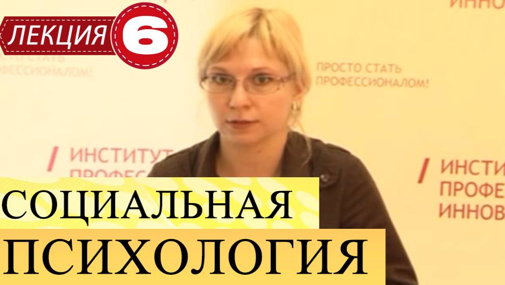 Социальная психология. Лекция 6. Психология малых групп. Продолжение.