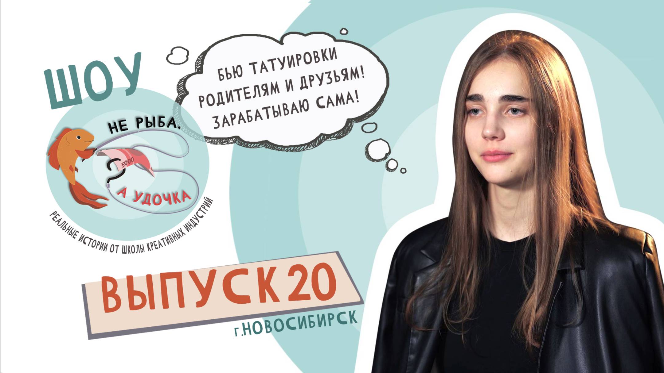 Не рыба, а удочка. Выпуск 20