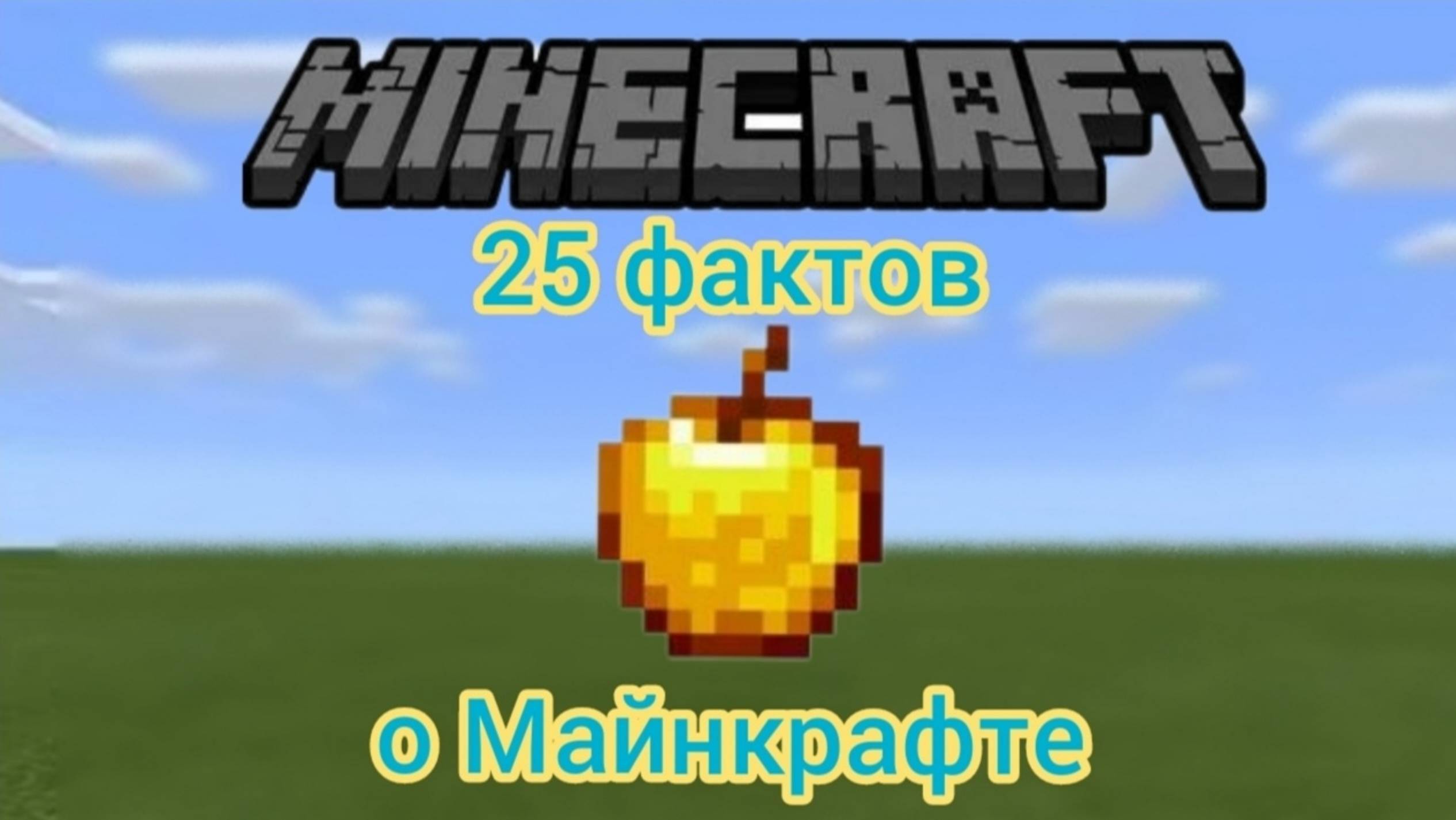 MIX Minecraft 25 фактов о Minecraft