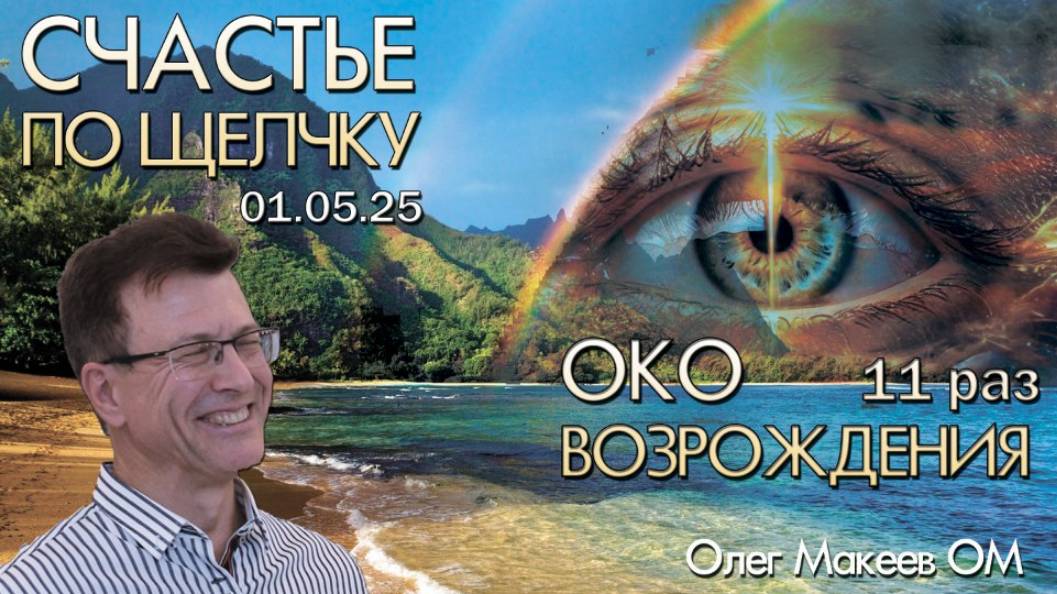 Счастье по щелчку! Покой ума. Око Возрождения 5я неделя по 11 раз. Олег Макеев ОМ