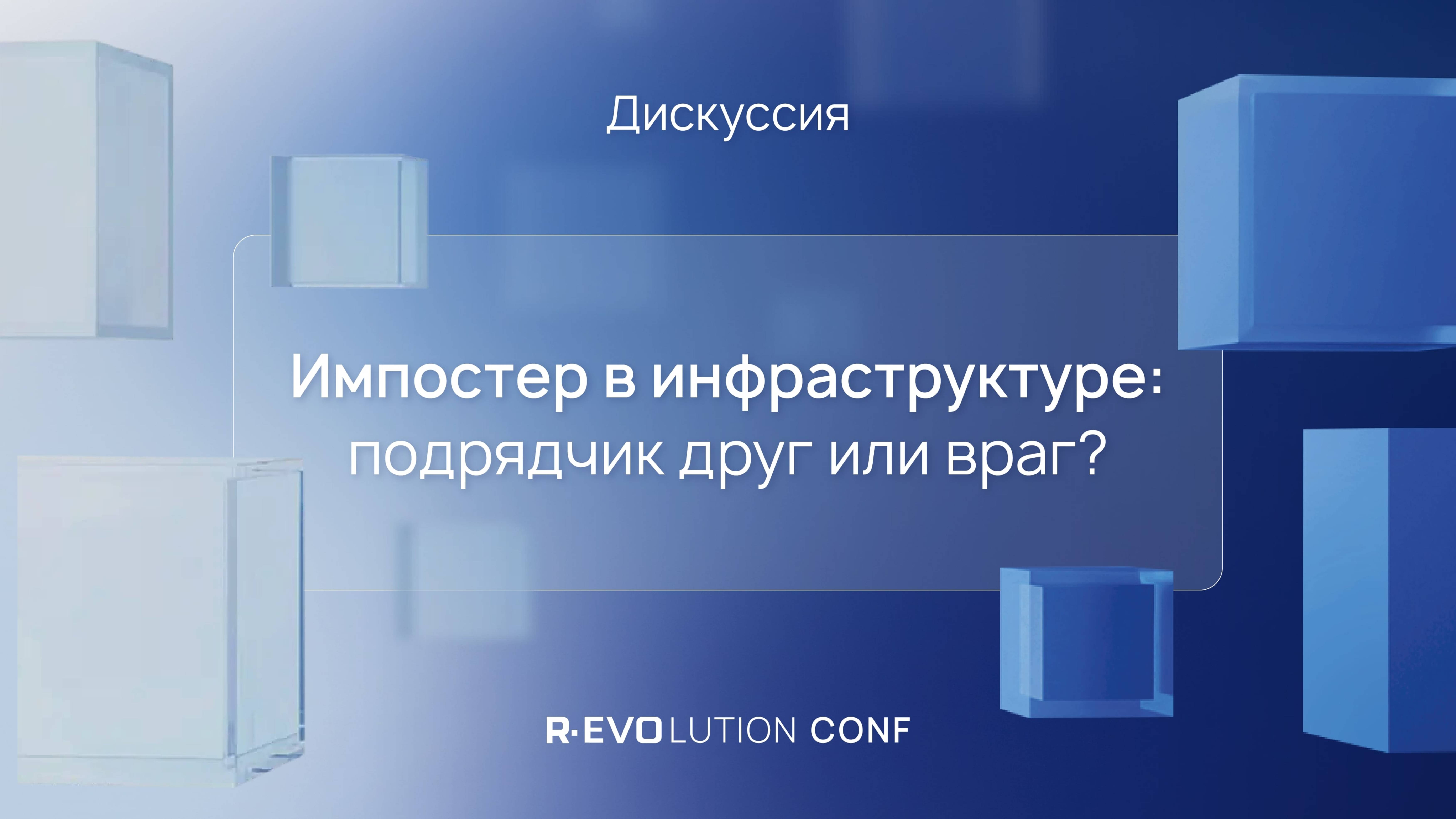 Импостер в инфраструктуре: подрядчик — друг или враг?