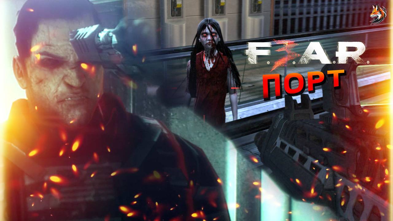 FEAR 3 кооператив за Фэттела: Глава 7 - Порт (прохождение на Бесстрашном уровне)