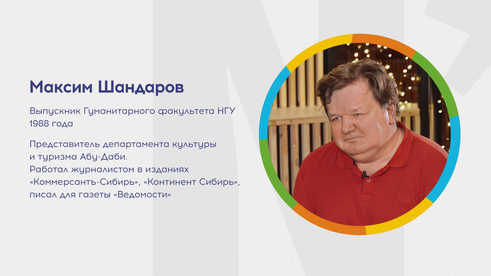 Почему я выбрал НГУ? Максим Шандаров. Департамент культуры и туризма Абу-Даби