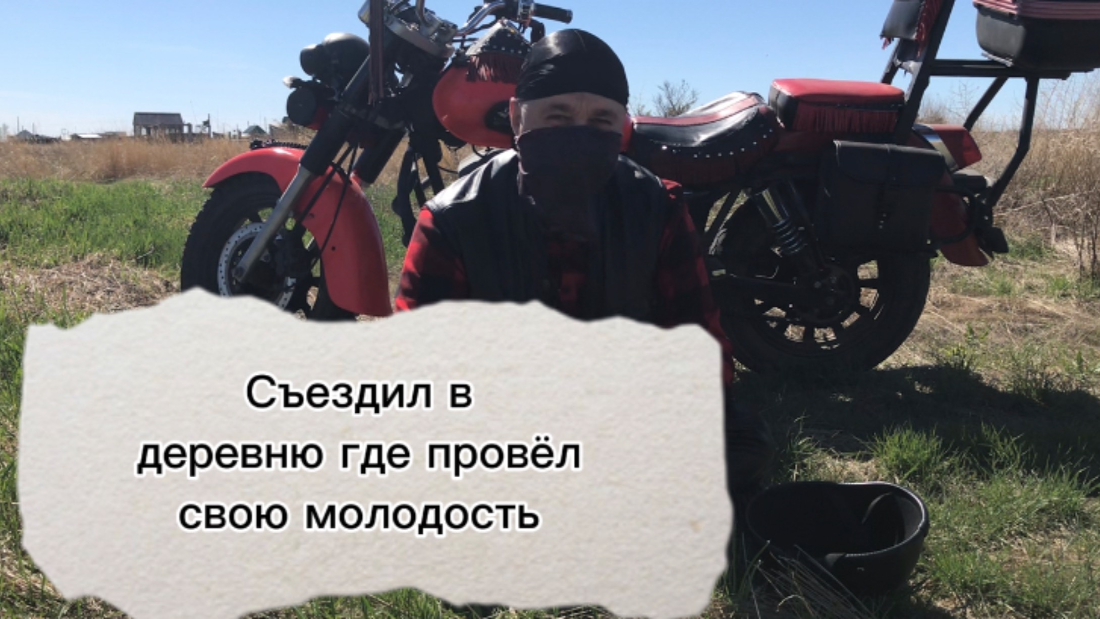 Съездил в деревню, в которой провел всю свою сознательную молодость
