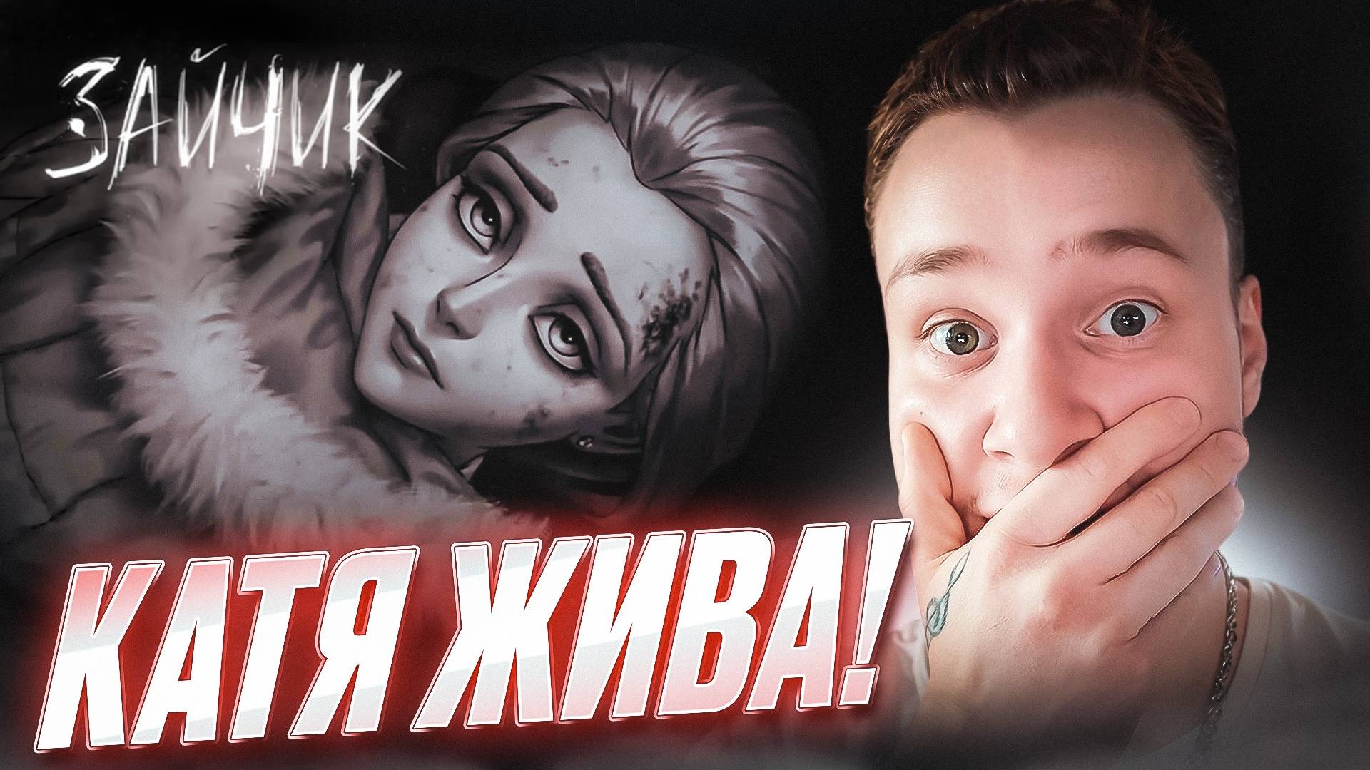 РЕАКЦИЯ НА ТИЗЕР 5ГО ЭПИЗОДА НОВЕЛЛЫ "ЗАЙЧИК"