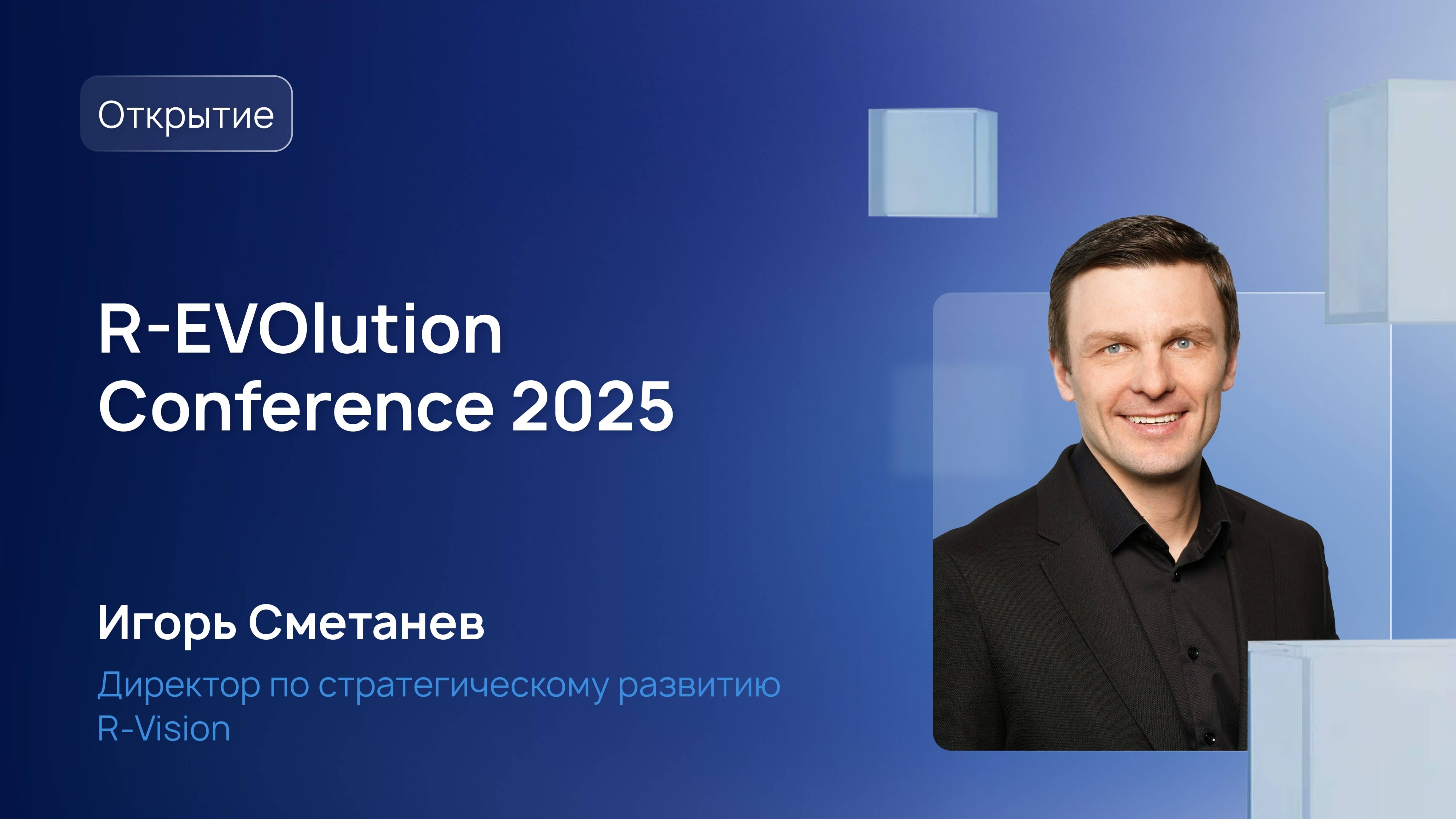 Открытие R-EVOlution Conference 2025. Игорь Сметанев, коммерческий директор R-Vision