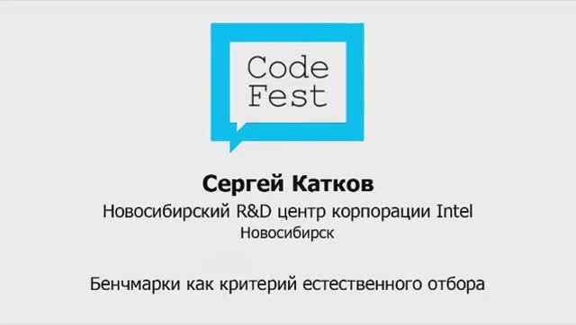 CodeFest 2012. Катков Cергей. Бенчмарки как критерий естественного отбора