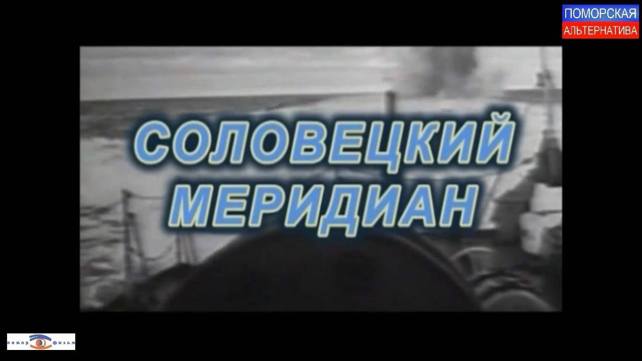 «Соловецкий меридиан». #ЗвездаПобеды (05.05.2025) [12+].
