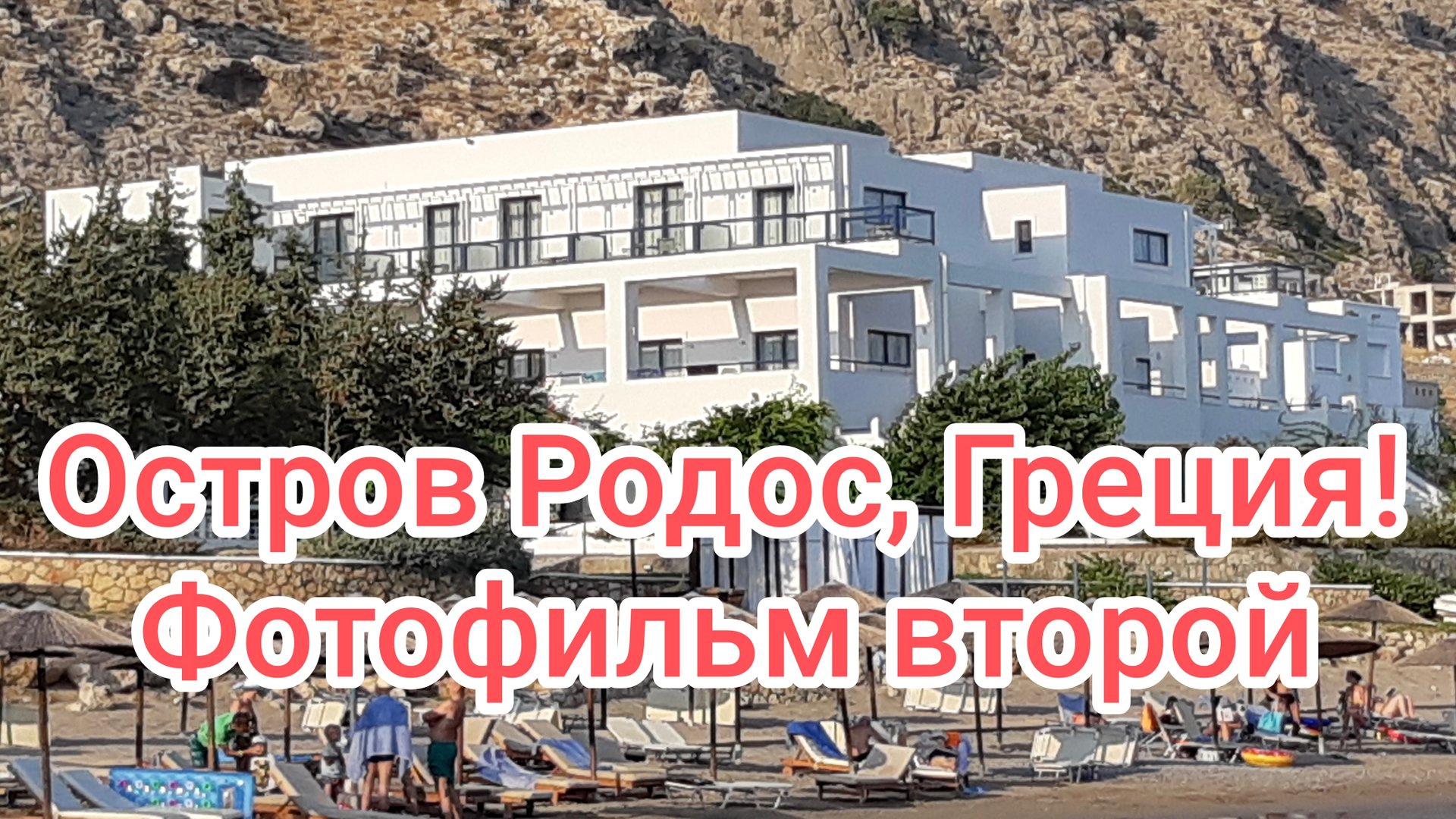 Остров Родос, Греция. Фотофильм второй.