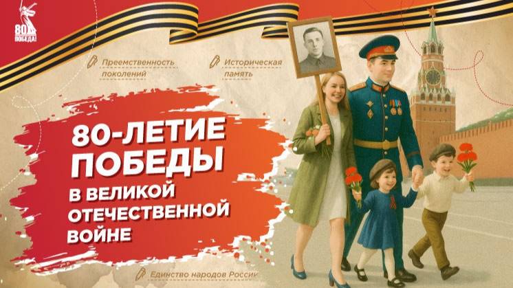 Разговоры о важном: 80-летие Победы в Великой Отечественной войне!