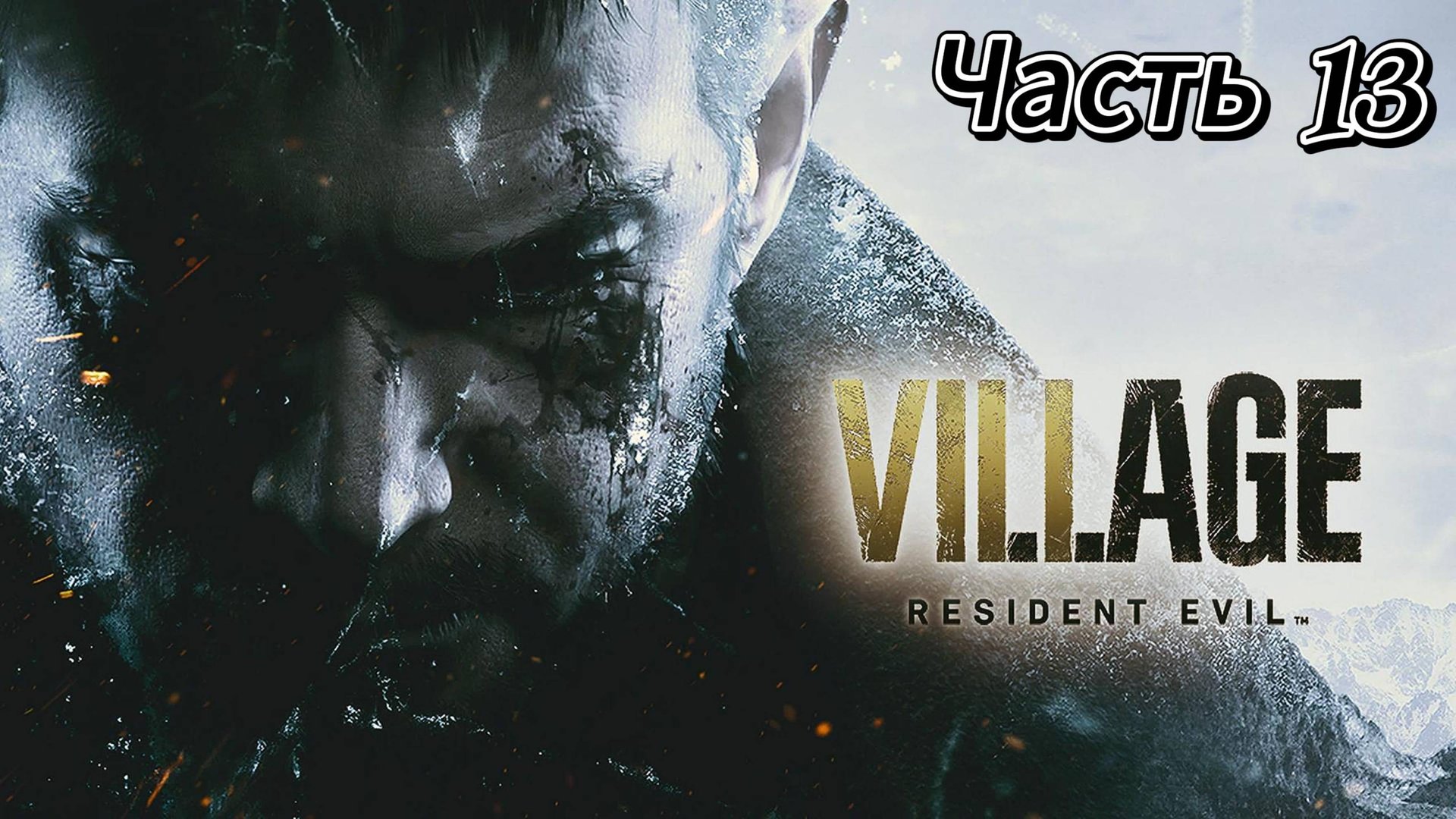Resident Evil Village Часть 13