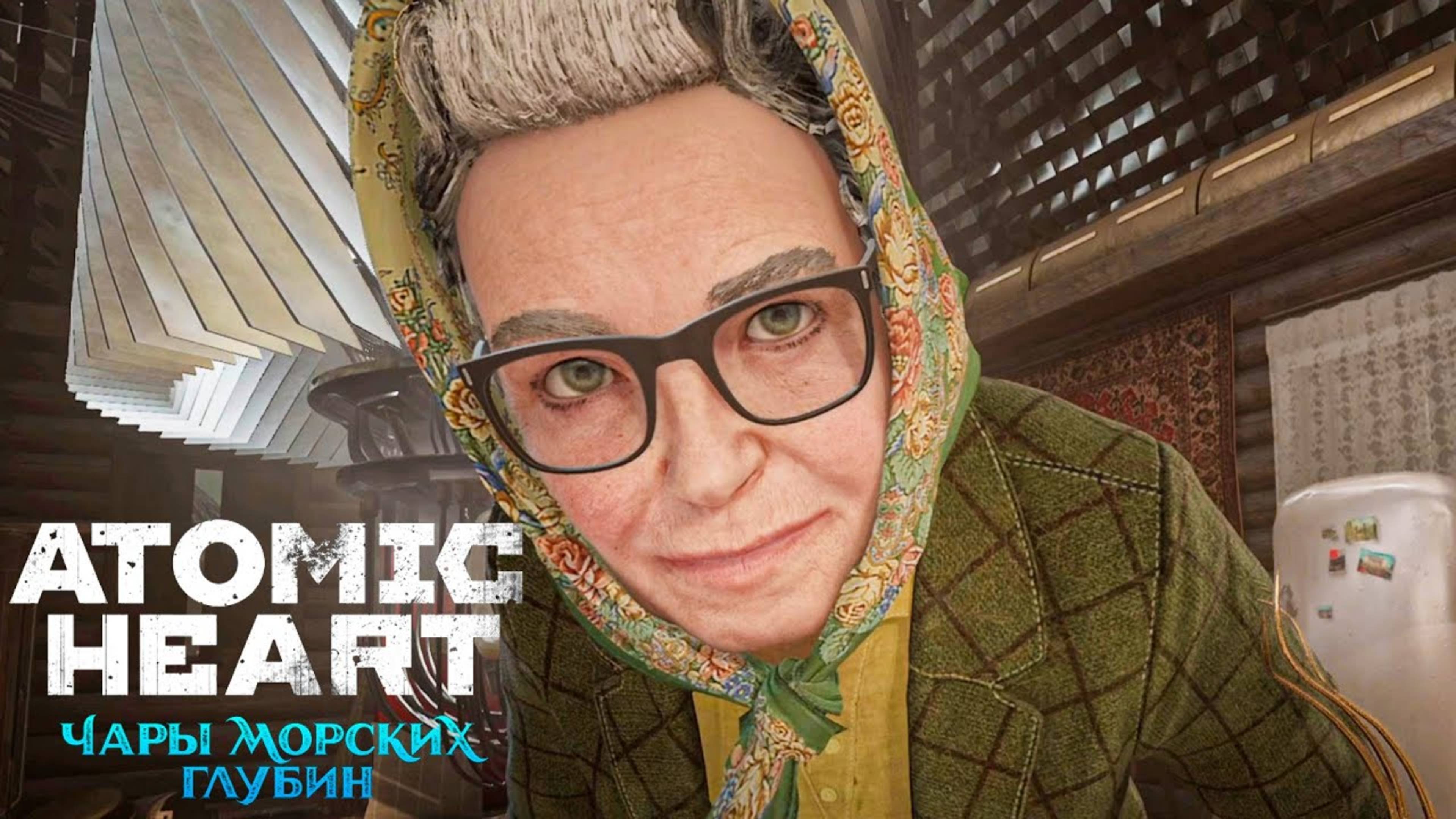 НА ГЛУБИНУ "Atomic Heart: Чары Морских Глубин" ᐅ №2