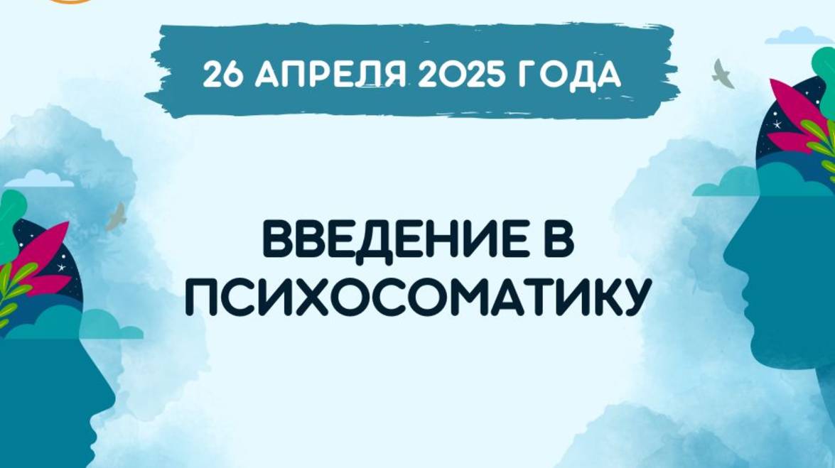 Введение в психосоматику
