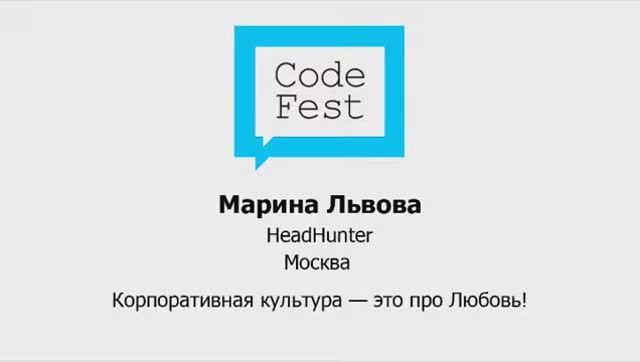 CodeFest 2012. Марина Львова. Корпоративная культура — это про Любовь!