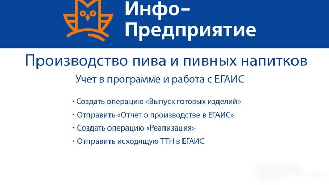 Производители пива и пивных напитков. Учет в программе и работа с ЕГАИС.
