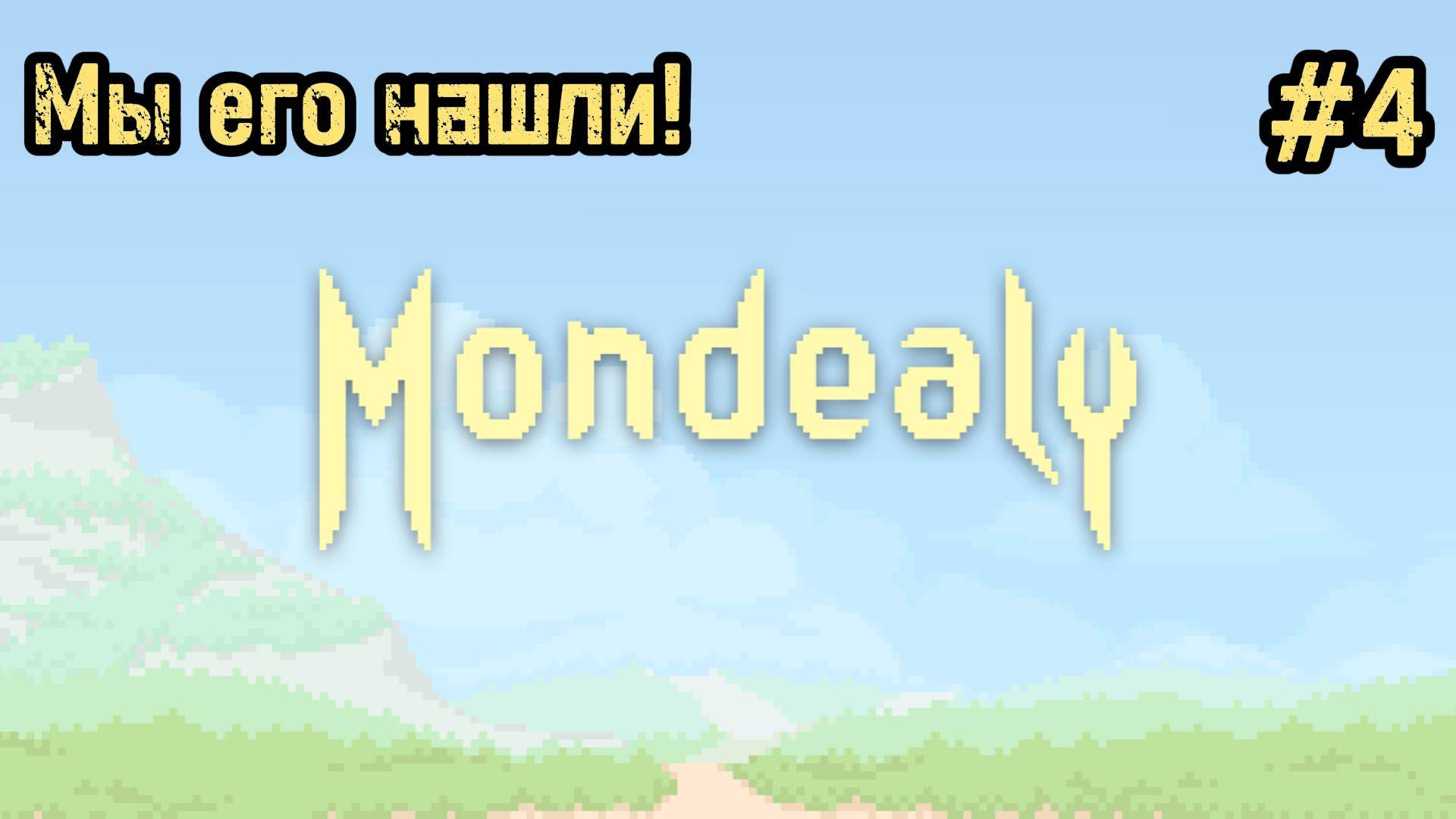 Mondealy #4 История подземного царства!