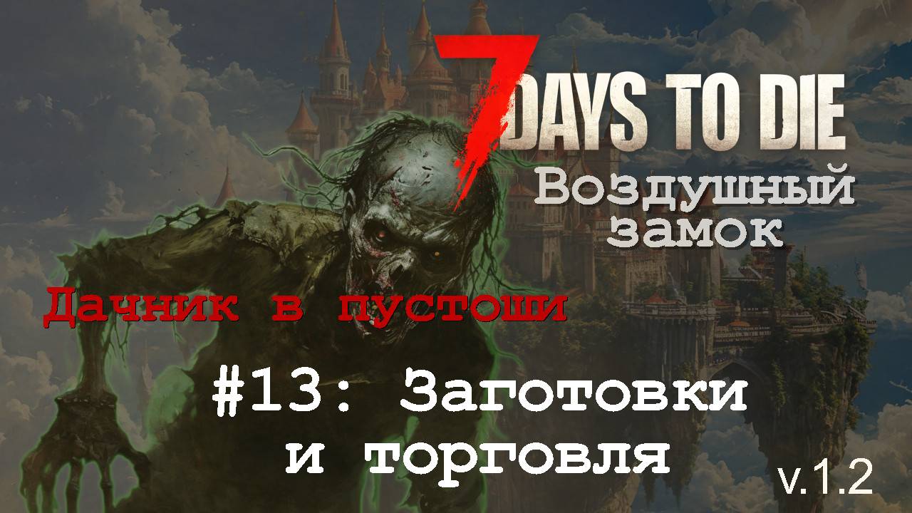 #13: Заготовки и торговля | 7 Days to Die (v.1.4) - Воздушный замок