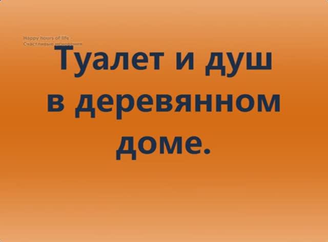 Туалет и душ на даче.