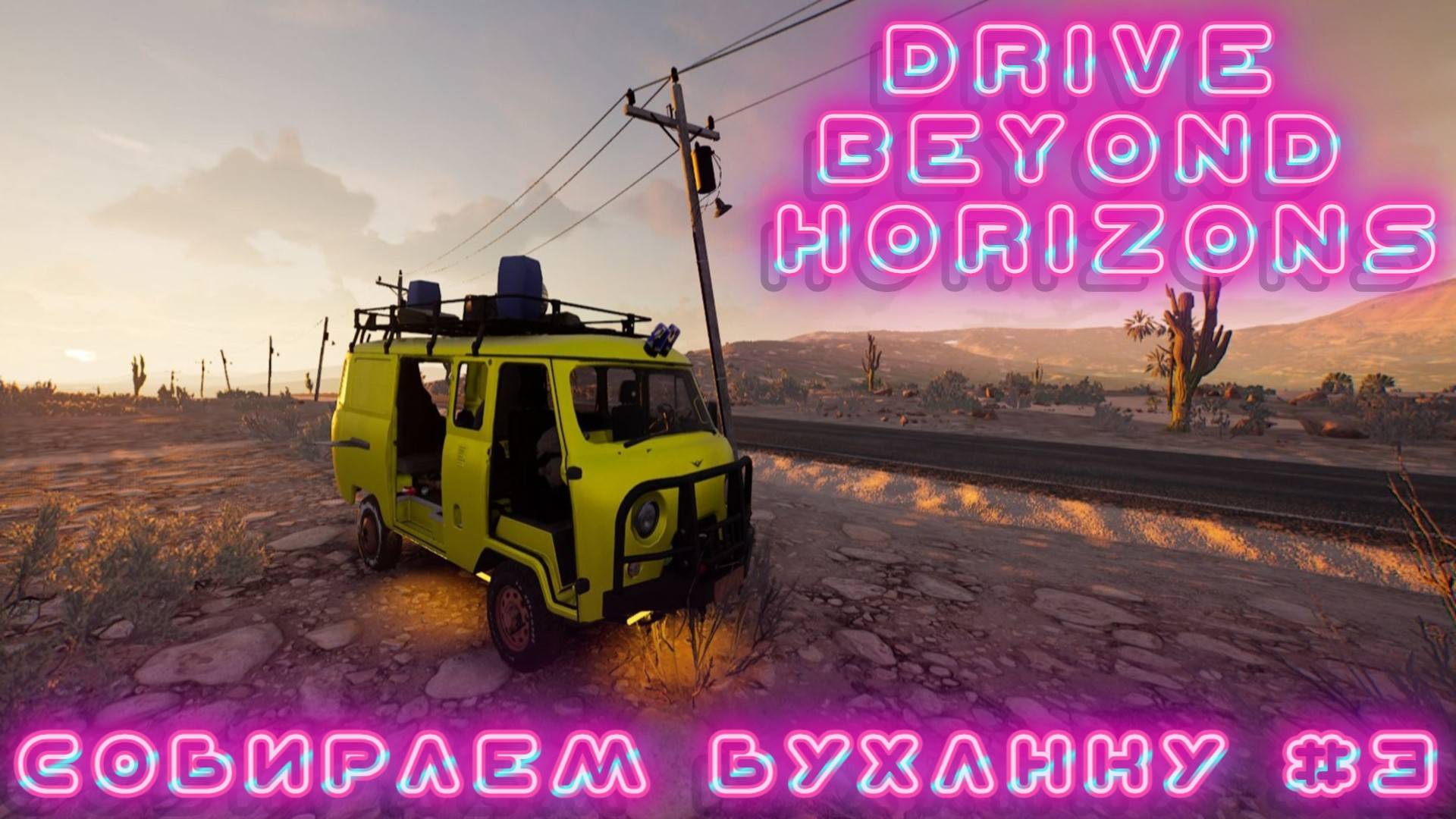 Drive Beyond Horizons - Цель: Найти и собрать БУХАНКУ! #3