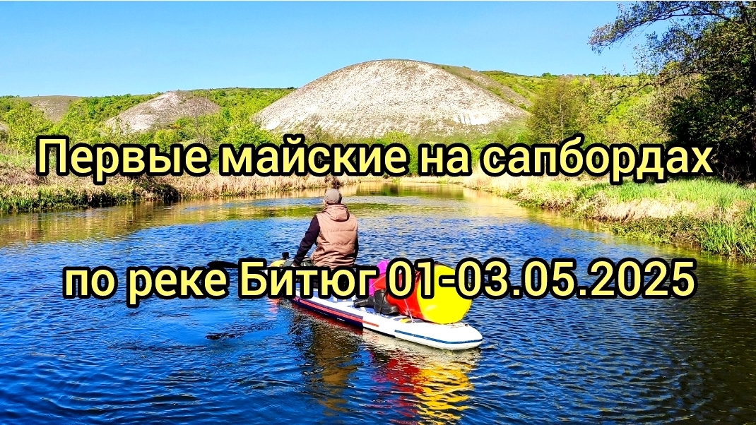 Первые майские на сапбордах по реке Битюг 01-03.05.2025