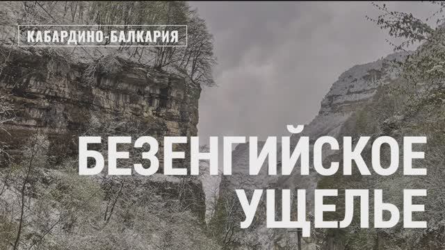 Безенгийское ущелье, Кабардино-Балкария