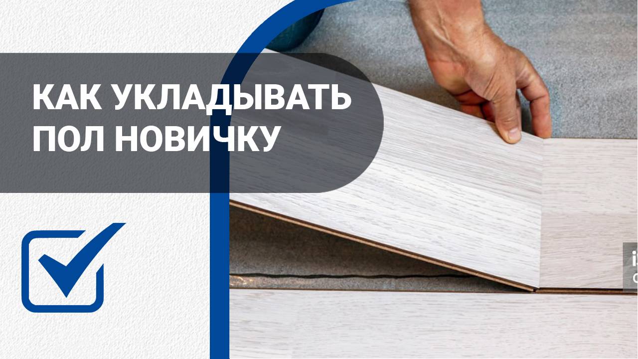 Укладка ламината своими руками пошаговая видео инструкция. Технология и способы укладки ламината
