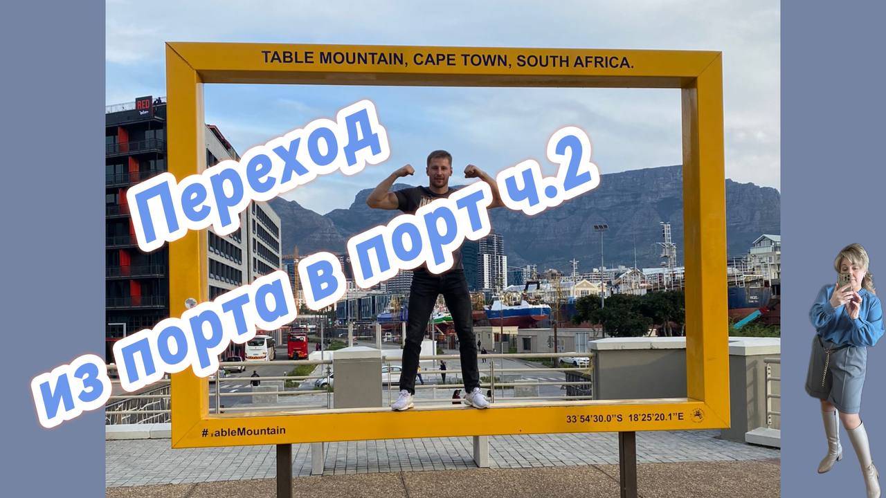 Переход из порта в порт. Работа в море. Стрит стайл, движ в Кейптауне.