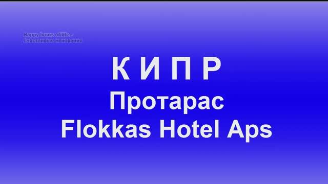 Кипр. Протарас. Flokkas Hotel Apartments.
