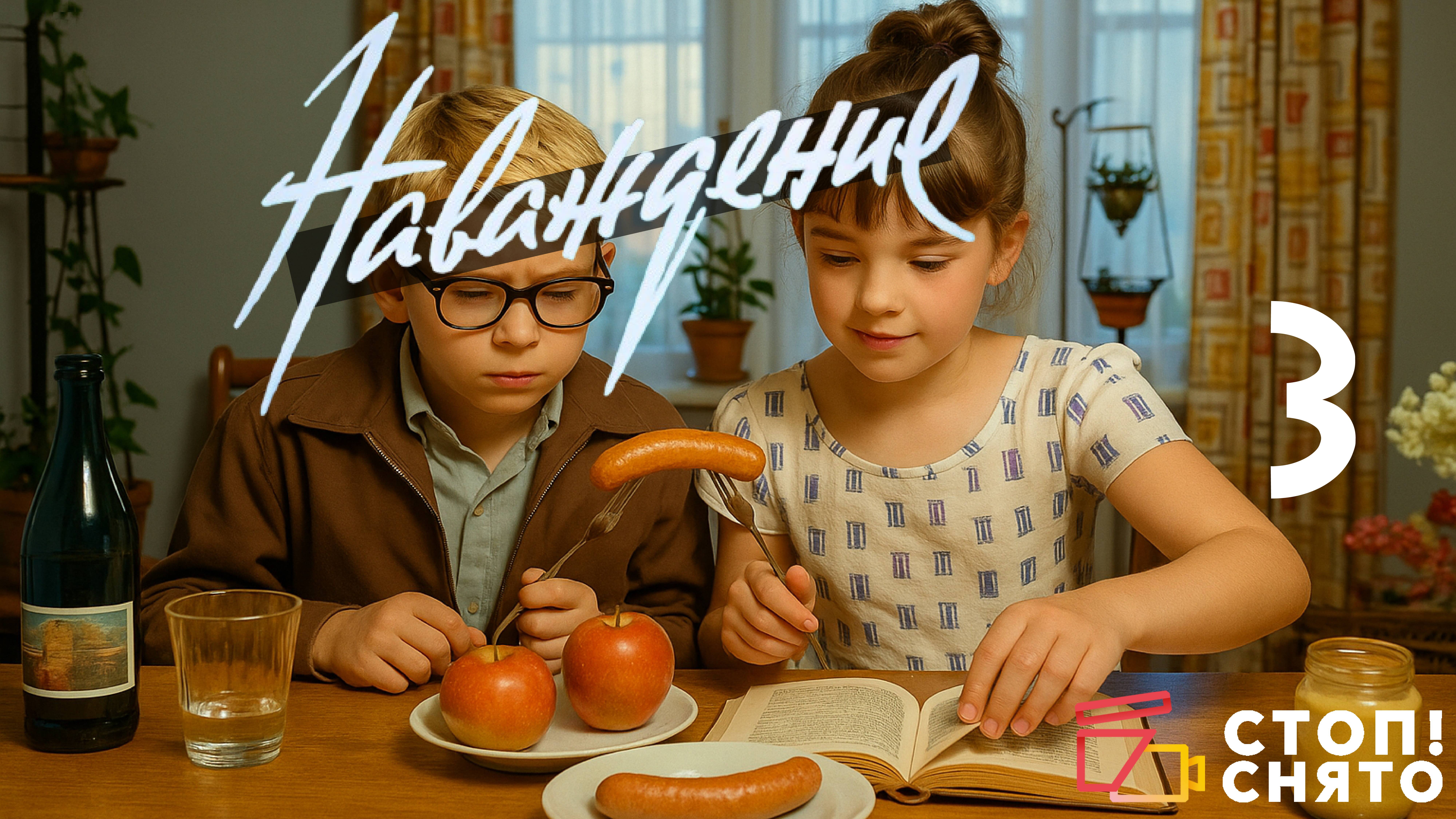 "Перемотка 2025 - Наваждение - Степа и Альбина"