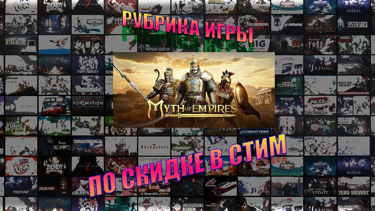РУБРИКА ПО СКИДКЕ В STEAM!!! Myth of Empires Плюс DLC #2
