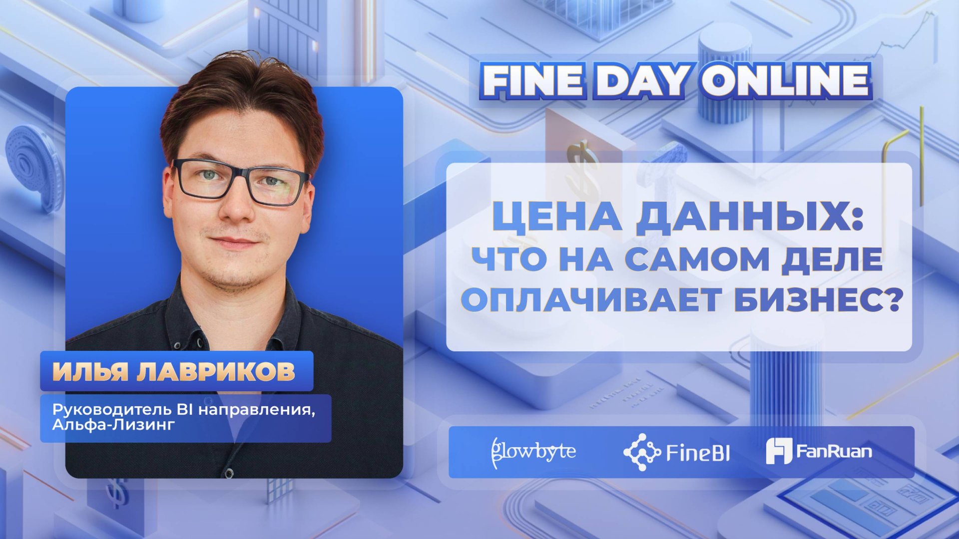 Цена данных: что на самом деле оплачивает бизнес?