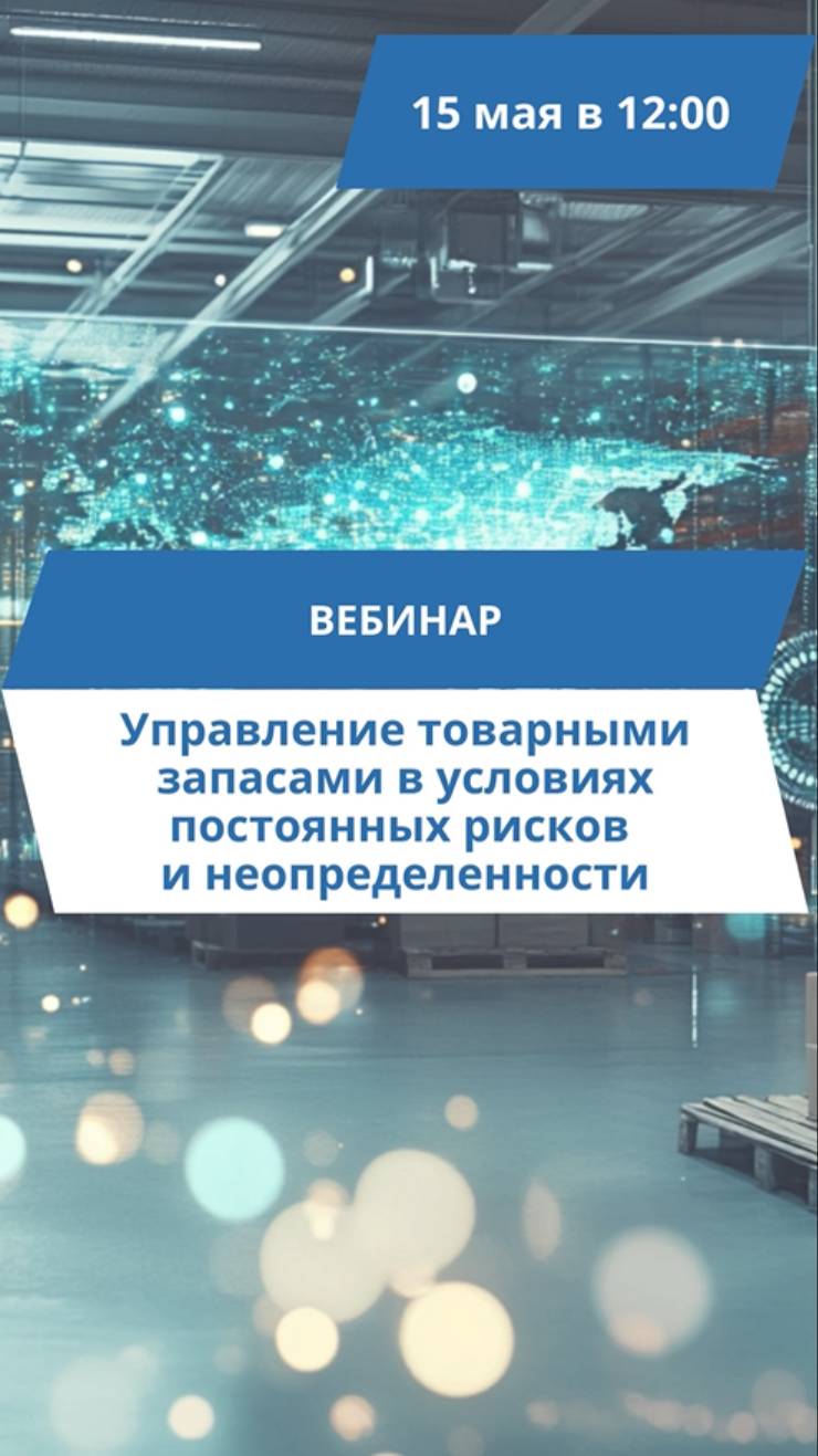 Как управлять товарными запасами в условиях постоянных рисков и неопределенности?